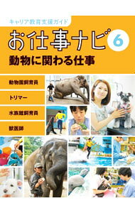 &nbsp;&nbsp;&nbsp; お仕事ナビ 6 単行本 の詳細 第一線で活躍する職業人の1日に密着し、どんな仕事場で、どのような作業をしているのか、どんな資格や免許が必要なのかを解説する。6は、動物園飼育員、トリマー、獣医師など、動物...