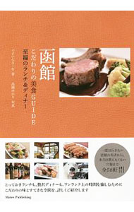 &nbsp;&nbsp;&nbsp; "函館こだわりの美食GUIDE " の詳細 出版社: メイツ出版 レーベル: 作者: でざいんるーむ カナ: ハコダテコダワリノビショクガイド / デザインルーム サイズ: 単行本 関連商品リンク : ...