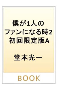 &nbsp;&nbsp;&nbsp; 【初回限定版A　キーケース付】僕が1人のファンになる時 2 単行本 の詳細 カテゴリ: 中古本 ジャンル: 料理・趣味・児童 その他娯楽 出版社: エムオン・エンタテインメント レーベル: 作者: 堂本...