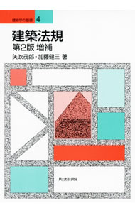 &nbsp;&nbsp;&nbsp; 建築法規 単行本 の詳細 建築法規基準法について分析するほか、その成立、変遷、数値の由来等を記述し、法学的な面においても解説する。平成26年6月の建築基準法の大改正などに対応した第2版増補。 カテゴリ:...
