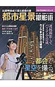 &nbsp;&nbsp;&nbsp; 都市星景撮影術 単行本 の詳細 都市の夜景とともに星ぼしの軌跡が伸びていく「都市星景」写真。撮影の準備、必要な機材、撮影の進め方などを解説するほか、合成ソフトの使いこなし方、実践テクニック、ベテランに学...