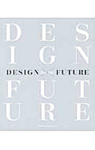&nbsp;&nbsp;&nbsp; DESIGN　for　the　FUTURE 単行本 の詳細 デザインは人々や社会にどのような役割を果たすべきか。「デザインが変える暮らしの未来」をテーマに、各分野で活躍する21組の有識者にインタビューを...