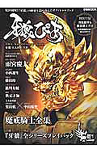 &nbsp;&nbsp;&nbsp; 牙狼〈GARO〉ぴあ 単行本 の詳細 「牙狼」の歴史を詰め込んだオフィシャルブック。「牙狼」の基礎知識、出演者インタビュー、魔戒騎士全集、全シリーズの詳細ストーリー解説などを収録する。切り取れるポスター...
