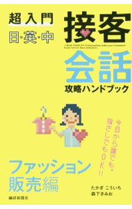 &nbsp;&nbsp;&nbsp; 超入門日・英・中接客会話攻略ハンドブック　ファッション販売編 新書 の詳細 海外のお客様に、指差しするだけで接客できるハンドブック。ファッション販売の現場でよく使われる会話を、場面ごとに想定して英語と中...