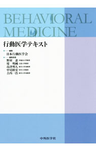 &nbsp;&nbsp;&nbsp; 行動医学テキスト 単行本 の詳細 「行動医学」「行動科学」のすべてがわかる入門書。行動医学の概念や基礎的な知見、臨床応用への方法論、臨床実践の具体的な方策等を解説。医学、看護学、心理学などの教育分野のみ...