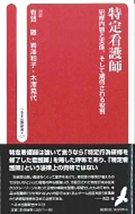 &nbsp;&nbsp;&nbsp; 特定看護師 新書 の詳細 2015年10月1日、いよいよ「看護師の特定行為に係る研修制度」がスタートした。医師、厚労省医政局看護課長、看護師の3人が、制度が始まるまでの経緯、研修プログラム、研修修了者の...