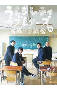 &nbsp;&nbsp;&nbsp; うしろシティ・ラブレターズの居残り学級会−あの日みんなが見た青春を僕達はまだ知らない。− の詳細 発売元: Contents　League カナ: ウシロシティラブレターズノイノコリガッキュウカイアノヒ...