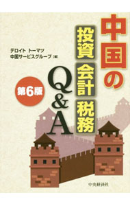 &nbsp;&nbsp;&nbsp; 中国の投資・会計・税務Q＆A 単行本 の詳細 出版社: 中央経済社 レーベル: 作者: デロイトトーマツ中国サービスグループ カナ: チュウゴクノトウシカイケイゼイムキューアンドエー / デロイトトーマ...