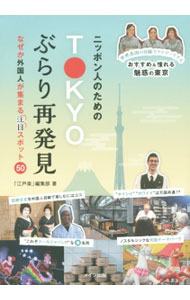 &nbsp;&nbsp;&nbsp; ニッポン人のためのTOKYOぶらり再発見 単行本 の詳細 東京は、日本人からすると「なぜ外国人が注目？」というスポットや、外国人から人気と聞いて改めて魅力を再発見できるスポットが溢れている。ユニークな視...