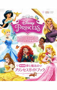 &nbsp;&nbsp;&nbsp; 夢と魔法のプリンセスガイドブック 単行本 の詳細 白雪姫、シンデレラ、リトル・マーメイド、美女と野獣、塔の上のラプンツェル…。「ディズニープリンセス」のストーリーを追いながら、プリンセスとそのほかの登場...