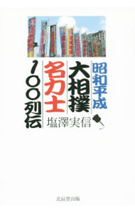 &nbsp;&nbsp;&nbsp; 昭和平成大相撲名力士100列伝 単行本 の詳細 戦後から現代までの相撲史を彩った力士たちを紹介する一冊。優勝や連勝の回数、土俵上の美学、抜群の技、横綱・大関を張った力士、土俵上の所作などから、土俵を沸か...