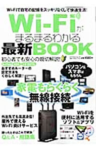 &nbsp;&nbsp;&nbsp; Wi‐Fiがまるまるわかる最新BOOK 単行本 の詳細 パソコン・スマホ・プリンター・カメラ・ゲーム機・テレビが全部つながる！　デジタル機器をもっと便利にしてくれるWi−Fiの基礎知識＆基本設定から、便...