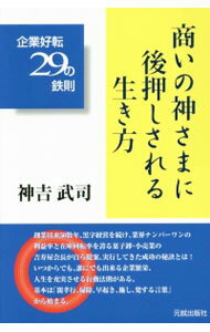 &nbsp;&nbsp;&nbsp; 商いの神さまに後押しされる生き方 単行本 の詳細 創業以来50数年、黒字経営を続け、業界ナンバーワンの利益率と在庫回転率を誇る菓子卸・小売業の「吉寿屋」の会長が、仕事をし、生きてきたなかで、根っことして...