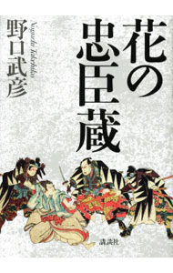 &nbsp;&nbsp;&nbsp; 花の忠臣蔵 単行本 の詳細 いつの世も、人はカネと意地のあいだで揺れる。誰も自分たちを見えない手で操るのが、貨幣経済のからくりであることを知らない−。正義感、勧善懲悪主義、責任感。日本人のプラス感情の源...