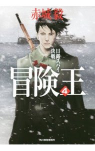 &nbsp;&nbsp;&nbsp; 冒険王 4 文庫 の詳細 志村一心が間諜の世界に入って10年、ついに日露戦争が開始された。一心に命じられた任務は、ロシア軍に雇われた支那人になりすまし、ジャンク船に乗って旅順要塞に忍び込むこと。日本に勝...