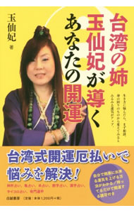 &nbsp;&nbsp;&nbsp; 台湾の姉玉仙妃が導くあなたの開運 単行本 の詳細 「よく当たる」と評判の台湾の占い師・玉仙妃が、あらゆる悩みを解決する台湾式開運厄払いを伝授。五行、風水、九星など、誰でも簡単にできる開運法を紹介します。...
