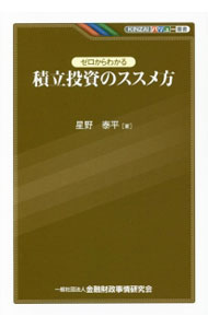 &nbsp;&nbsp;&nbsp; ゼロからわかる積立投資のススメ方 単行本 の詳細 積立投資の値下がりは、資産を増やすチャンス。堅実投資の理屈と説明方法、営業展開するための商品戦略を教える。顧客説明にすぐ使えるグラフ例、応酬話法、金融機...