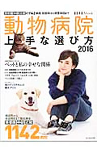 &nbsp;&nbsp;&nbsp; 動物病院上手な選び方 2016 単行本 の詳細 初診科から得意科目まで徹底調査した、首都圏・中部・近畿の動物病院1142を紹介。ほか、動物行動学から考える「ペットと私の幸せな関係」、ウサギ・フェレット・...