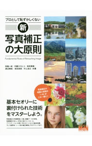 &nbsp;&nbsp;&nbsp; プロとして恥ずかしくない新写真補正の大原則 単行本 の詳細 写真補正の知識と技術の「いま」がこの一冊に！　写真補正の作業環境と工程、画像データの特性、色調補正の正しい手法と色のコントロールなどの基本知識...