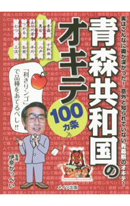 &nbsp;&nbsp;&nbsp; 青森共和国のオキテ100カ条 単行本 の詳細 食材は干して食べるべし。「ねぶた」と「ねぷた」を間違えるべからず。日曜日でも早起きして朝市に行くべし。寒立馬の姿に自分たちを重ねて厳しい冬に耐えるべし…。青...