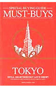 &nbsp;&nbsp;&nbsp; MUST−BUYS　TOKYO 単行本 の詳細 東京で買うべきものをピックアップしたガイドブック。汗ふきシートから、帝釈天のお守りまで、興味深い文化とユニークなアイテムの数々を、美しい写真とともに紹介す...