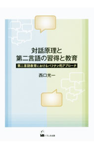 &nbsp;&nbsp;&nbsp; 対話原理と第二言語の習得と教育 単行本 の詳細 バフチンの対話原理について論じながら、これまでとは異なる代替的な言語観とそれに基づく新たな第二言語の習得と教育の原理を提示。また、原理に準じた形でのカリキ...