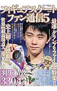 &nbsp;&nbsp;&nbsp; フィギュアスケートファン通信　5 単行本 の詳細 羽生結弦が、誰も到達したことのない歴代世界最高得点を叩きだした伝説のNHK杯の名シーン、さらにその記録を自ら塗り替えたグランプリファイナルの結末を紹介す...