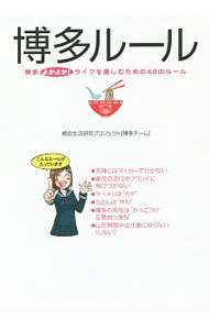 &nbsp;&nbsp;&nbsp; 博多ルール　博多よかよか！ライフを楽しむための48のルール 単行本 の詳細 カテゴリ: 中古本 ジャンル: 政治・経済・法律 社会その他 出版社: KADOKAWA レーベル: 作者: 都会生活研究プロ...