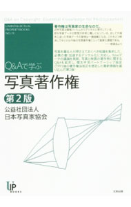 &nbsp;&nbsp;&nbsp; 写真著作権 単行本 の詳細 デジタル時代の写真に生じるさまざまな著作権の疑問をQ＆Aで紹介。写真著作権の基本的な考え方、契約に際しての注意事項など、写真家が押えておくべき知識を集約する。TPP後の著作権...