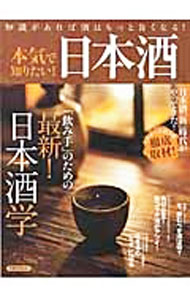 &nbsp;&nbsp;&nbsp; 本気で知りたい！日本酒 単行本 の詳細 米、造り、生産地、香り…。飲み手にとって本当に役立つ、日本酒が美味しくなるうんちくをあらゆる角度から紹介。ほか、これからを担う酒蔵、全国の有名な酒屋に聞く人気の酒...
