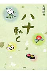 &nbsp;&nbsp;&nbsp; ハナ動く 単行本 の詳細 カテゴリ: 中古本 ジャンル: 料理・趣味・児童 その他娯楽 出版社: 文芸社 レーベル: 作者: 古川純香 カナ: ハナウゴク / フルカワジュンカ サイズ: 単行本 ISB...