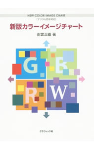 &nbsp;&nbsp;&nbsp; カラーイメージチャート 単行本 の詳細 ロマンチック、カジュアル、ゴージャス、モダンなど、様々なイメージ言語からカラーパレットを検索することができるチャートブック。配色手法、配色サンプル、CMYK・RG...