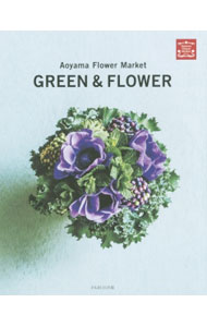 &nbsp;&nbsp;&nbsp; Aoyama　Flower　Market　GREEN＆FLOWER 単行本 の詳細 グリーンとの組み合わせで、フラワーアレンジはたちまちお洒落に！　ぐんとセンスアップする春・夏・秋・冬のグリーンの使い方...