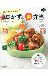 &nbsp;&nbsp;&nbsp; 朝ラクおいしい！おかずの素弁当 単行本 の詳細 合いびき肉だね、味つけチキン、マッシュポテト…。「おかずの素」があれば、お弁当作りが驚くほどラクになる！　おかずの素を作りおきして、毎日のお弁当のおかずに...