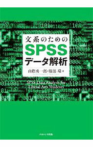 &nbsp;&nbsp;&nbsp; "文系のためのSPSSデータ解析 " の詳細 出版社: ナカニシヤ出版 レーベル: 作者: 山際勇一郎 カナ: ブンケイノタメノエスピーエスエスデータカイセキ / ヤマギワユウイチロウ サイズ: 単行本...