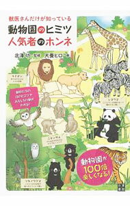 &nbsp;&nbsp;&nbsp; 獣医さんだけが知っている動物園のヒミツ人気者のホンネ 単行本 の詳細 上にも下にも前歯があるシマウマ、意外とマッチョなレッサーパンダ、実は草食のツキノワグマ…。動物たちの体のヒミツやおもしろ行動を、マン...