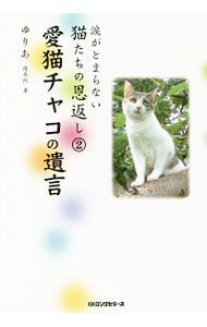 &nbsp;&nbsp;&nbsp; 涙がとまらない猫たちの恩返し 2 単行本 の詳細 他の人からは裏切られても見放されても、いつもそばに寄り添って、どんなことがあっても無償の愛で支えてくれた。つらい闘病生活もともに戦ってくれた戦友でもあっ...