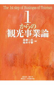 &nbsp;&nbsp;&nbsp; 1からの観光事業論 単行本 の詳細 「グローバル」「イノベーション」「マーケティング」をキーワードに、観光関連産業や観光振興事業による時代の変化にあった事例を紹介。その事例がなぜうまくいっているのかをマ...