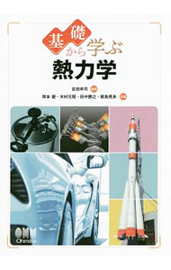 &nbsp;&nbsp;&nbsp; 基礎から学ぶ熱力学 単行本 の詳細 工業熱力学を初めて学ぶ大学生を対象としたテキスト。熱力学を学ぶための基礎知識を順を追ってまとめ、実際に使われているエネルギー変換機構についての詳細を解説する。各章末に...