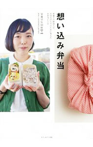 &nbsp;&nbsp;&nbsp; 想い込み弁当 単行本 の詳細 小さな箱に、言葉も想いもぎゅっと詰めたら、48個のにぎやかなお弁当になりました−。栄養士・管理栄養士の卵たちが、それぞれたったひとりのことを想いながら作ったお弁当のレシピを...