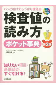 &nbsp;&nbsp;&nbsp; 【ビニールカバー・カード2枚付】検査値の読み方ポケット事典　パッと引けてしっかり使える　【第3版】 文庫 の詳細 日常診療で必須の検査から最近注目され始めた検査までを厳選し、検査の目的、異常の場合に考え...