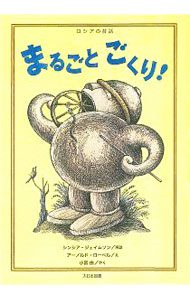 &nbsp;&nbsp;&nbsp; まるごとごくり！ 単行本 の詳細 おじいさんとおばあさんは、土で小さな男の子の形を作り、焼いて土ぐうにしました。すると土ぐうは立ち上がり、しゃべり出して…。絵本から読み物へ移行する大切な時期の子どもたち...