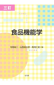 &nbsp;&nbsp;&nbsp; 食品機能学 単行本 の詳細 栄養学や食品学を学ぶ学生や、栄養士養成施設の学生向けに、疾病予防や健康維持との関係が注目される食品の三次機能「生体調節機能」に関する情報を解説する。食品機能学に関する新しい動...