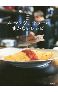 &nbsp;&nbsp;&nbsp; ル・マンジュ・トゥーのまかないレシピ 単行本 の詳細 一流フランス料理店のまかないは、家庭でこそ真似したいメソッドが満載。オムライス、バターチキンカレー、ちらし寿司など、食べ手の笑顔を求めて奮闘する料理...