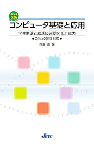 &nbsp;&nbsp;&nbsp; コンピュータ基礎と応用 単行本 の詳細 Microsoft　Office　Word、Excel、PowerPointの基礎と応用テクニックを中心に、平易な言葉を使ってわかりやすく解説する。練習問題、総合...