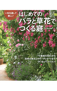 &nbsp;&nbsp;&nbsp; はじめてのバラと草花でつくる庭 単行本 の詳細 バラを単独ではなく様々な宿根草や一年草とともに楽しむ人が増えている。美しいバラを活かし、他の草花と調和させるコツや技術を写真とともに解説する。お手本にした...