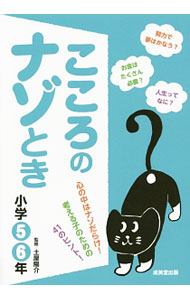 &nbsp;&nbsp;&nbsp; こころのナゾとき 小学5・6年 単行本 の詳細 世界はナゾや不思議にあふれています。自分のナゾや、家族・友だちのナゾ、命のナゾ…。小学5・6年生が抱く疑問を、大人がごまかさずに、一生懸命に考えます。 カ...