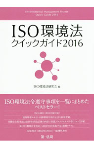 &nbsp;&nbsp;&nbsp; ISO環境法クイックガイド 2016 単行本 の詳細 審査や内部監査時の持ち歩きに便利なコンパクトサイズのクイックガイド。ISO14001などの各種環境マネジメントシステムの認証取得・運用に欠かせない主...