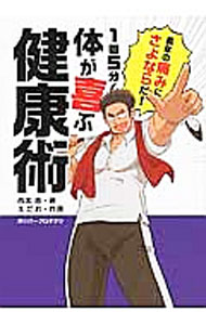 &nbsp;&nbsp;&nbsp; 1回5分体が喜ぶ健康術 単行本 の詳細 慢性的な痛みに対して、どう対処したら良いのか。腰痛に悩まされていた主人公のヒロシが、自分の体と対話しながら痛みの原因や体の仕組みを学んでいくストーリー漫画を交えつ...
