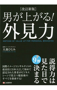 &nbsp;&nbsp;&nbsp; 男が上がる！外見力 単行本 の詳細 厳しい競争社会の中で、自信をもって自分をアピールするためにはどうしたらよいか。ビジネスパーソンに向けて、服装や身だしなみ、立ち居振る舞いなど、パーソナルブランディング...